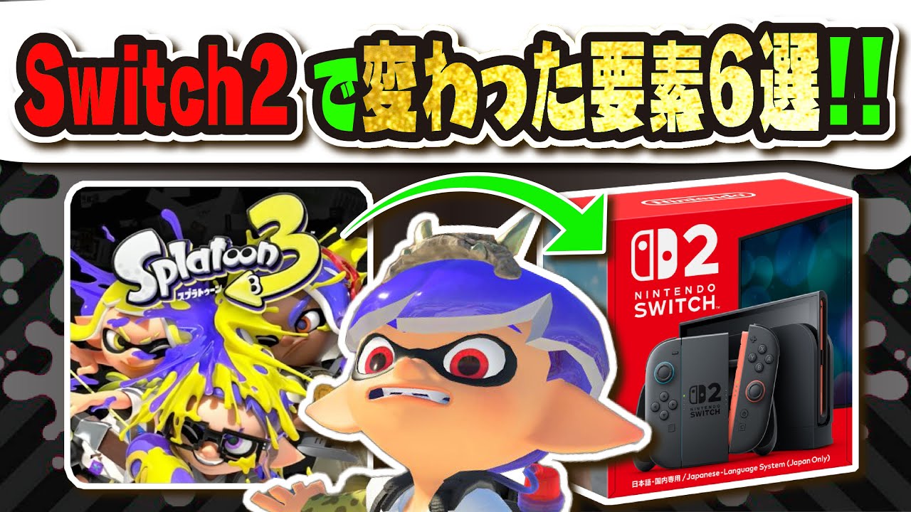 【速報】Switch2でスプラ3が変わる要素6選！まさかのGCコン対応に騒然！？ : 俺的ゲームTube@銀