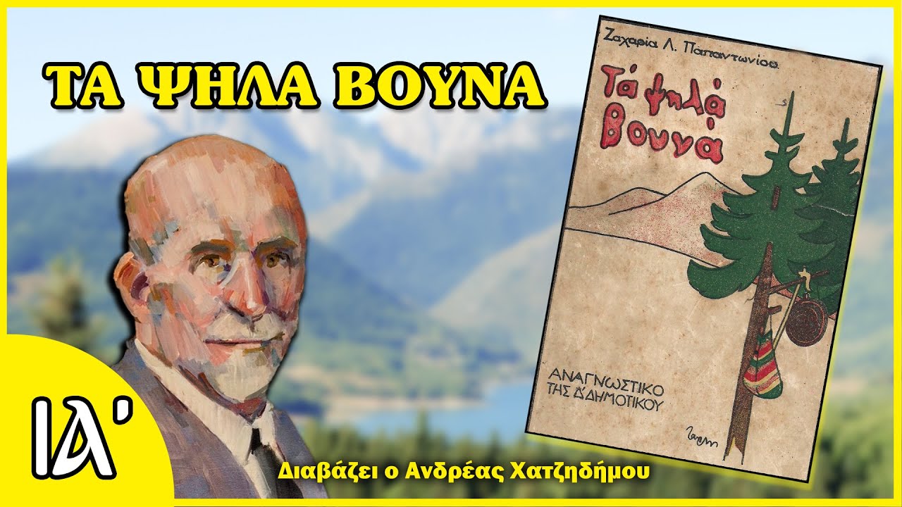 ΤΑ ΨΗΛΑ ΒΟΥΝΑ - Ζαχαρίας Παπαντωνίου (ΙA' Μέρος) | Διαβάζει ο Ανδρέας ...