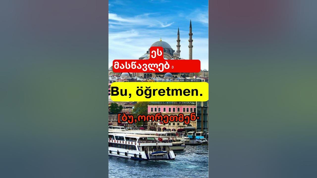 სასაუბრო ფრაზები თურქულად Youtube