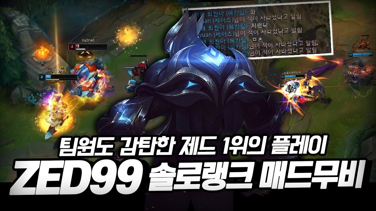 팀원도 감탄한 제드 1위의 레전드 플레이 ZED99 솔로랭크 매드무비 | ZED99 Montage - YouTube
