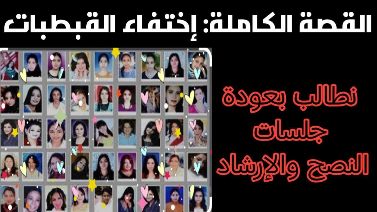 القصة الكاملة اختفاء القبطيات Youtube