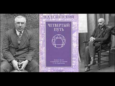 Четвертый путь, П.Д. Успенский, Глава 1 - YouTube