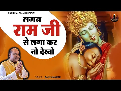 लगन राम जी से लगाकर तोह देखो | Ram Shankar | Lagan Ram Ji Se Lagakar Toh Dekho | Bhanu Ram Bhajan