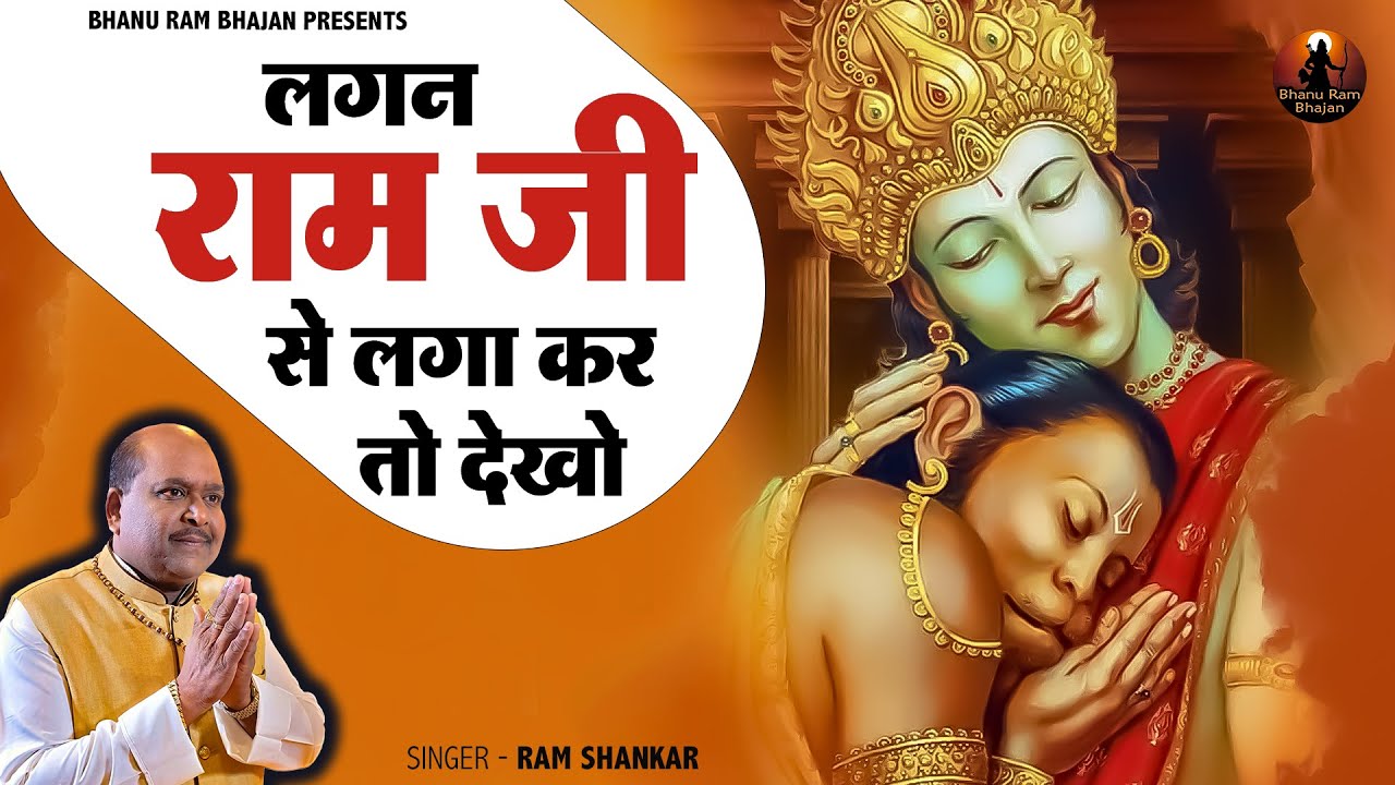 लगन राम जी से लगाकर तोह देखो | Singer ~ Ram Shankar | Lagan Ram Ji Se Lagakar Toh Dekho |Ram ...