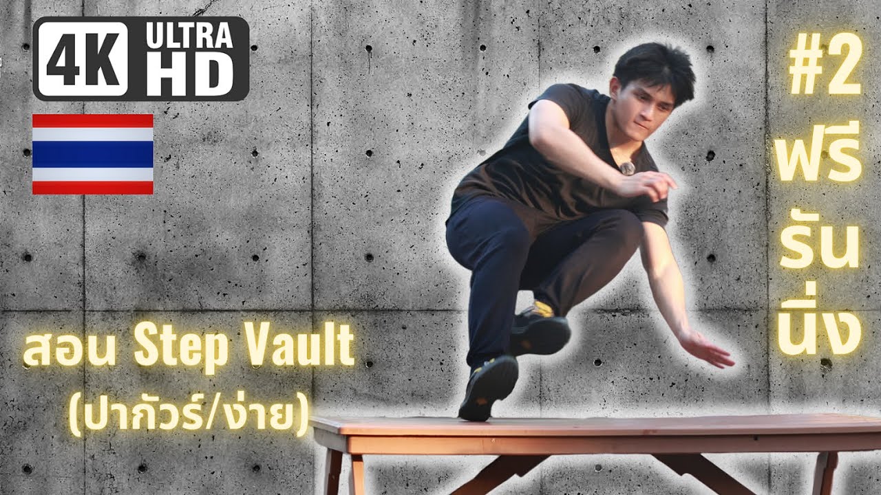 สอนปากัวร์ สอนฟรีรันนิ่ง#2 - สอน Step Vault (ปากัวร์/ง่าย) - YouTube