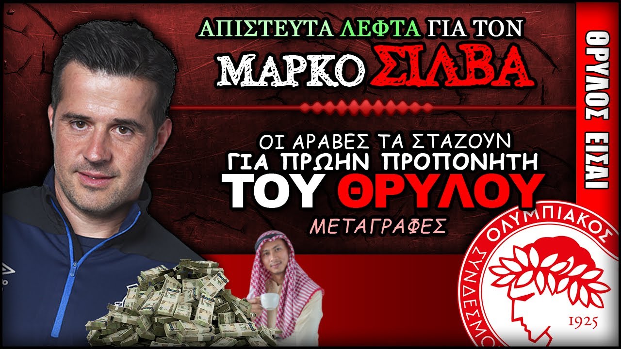Τρελά ΛΕΦΤΑ για πρώην ΕΡΥΘΡΟΛΕΥΚΟ | Ολυμπιακός Θρύλος Είσαι ΟΣΦΠ Νέα ...