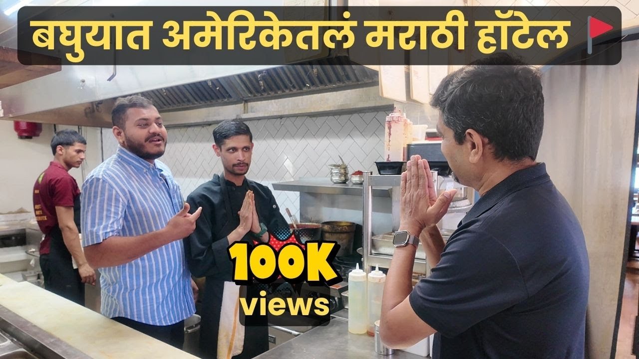 चला Tikka House ला | Tour Of Indian Restaurant In USA | American Bhau ...