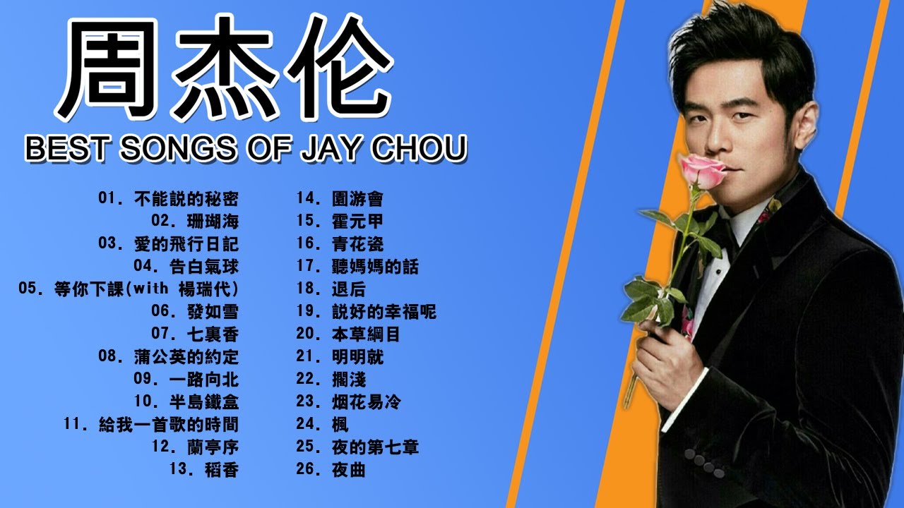周杰倫好聽的30首歌 Best Songs Of Jay Chou 周杰倫最偉大的命中 💔.下雨天在车里听周杰伦- 完美结合 | Jay ...