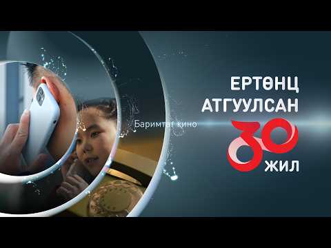Ертөнц атгуулсан 30 жил