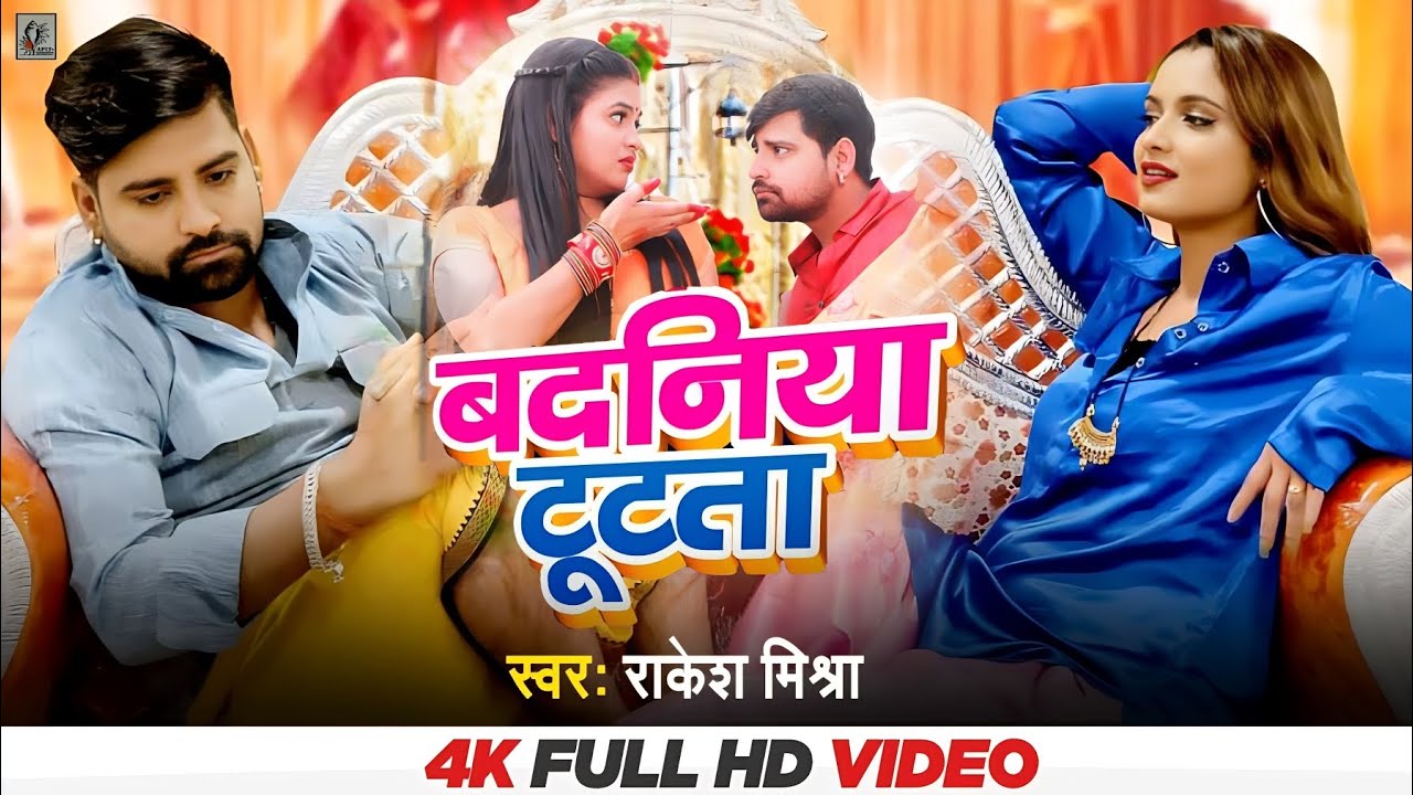 Video Song बदनिया टूटता Rakesh Mishra And Shilpi Raj Badaniya