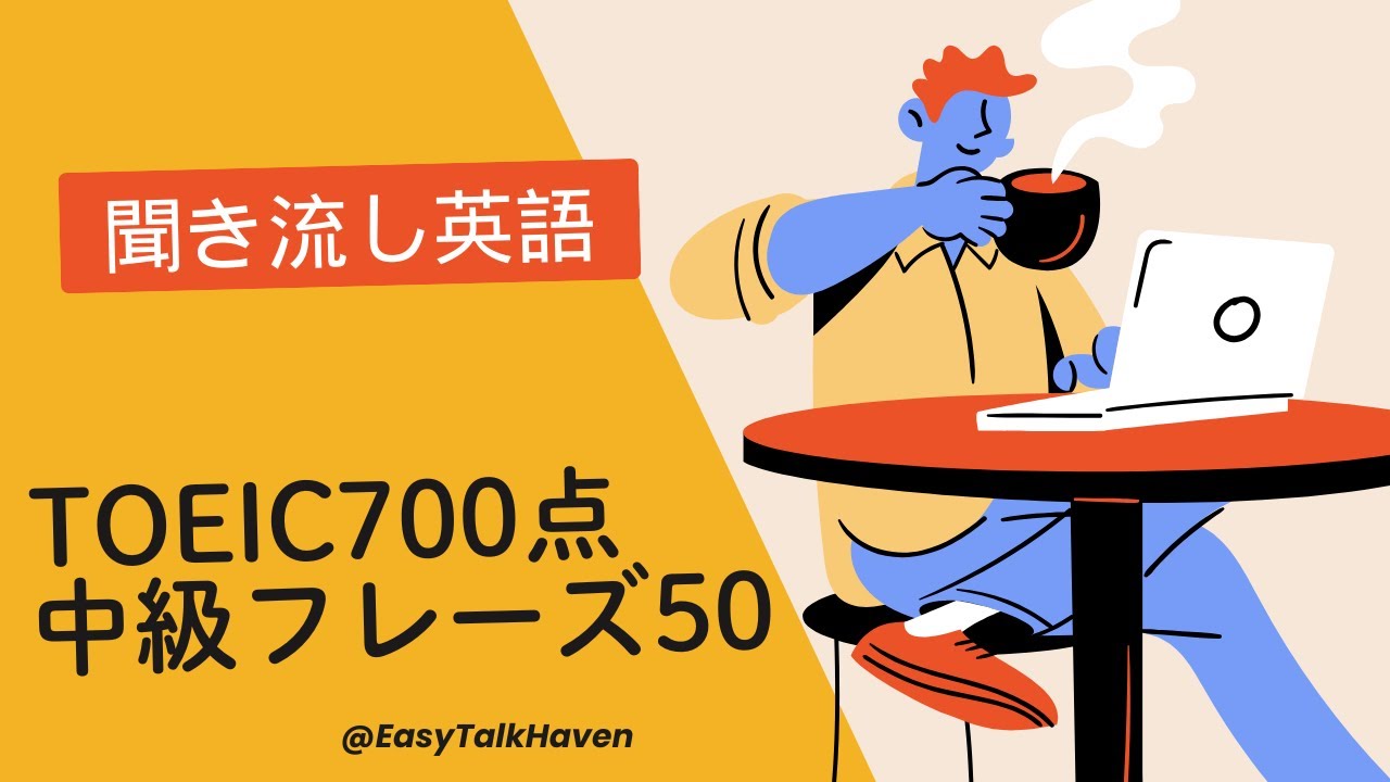 【日本語訳付き】TOEIC700点レベルの英会話聞き流し50フレーズ - YouTube
