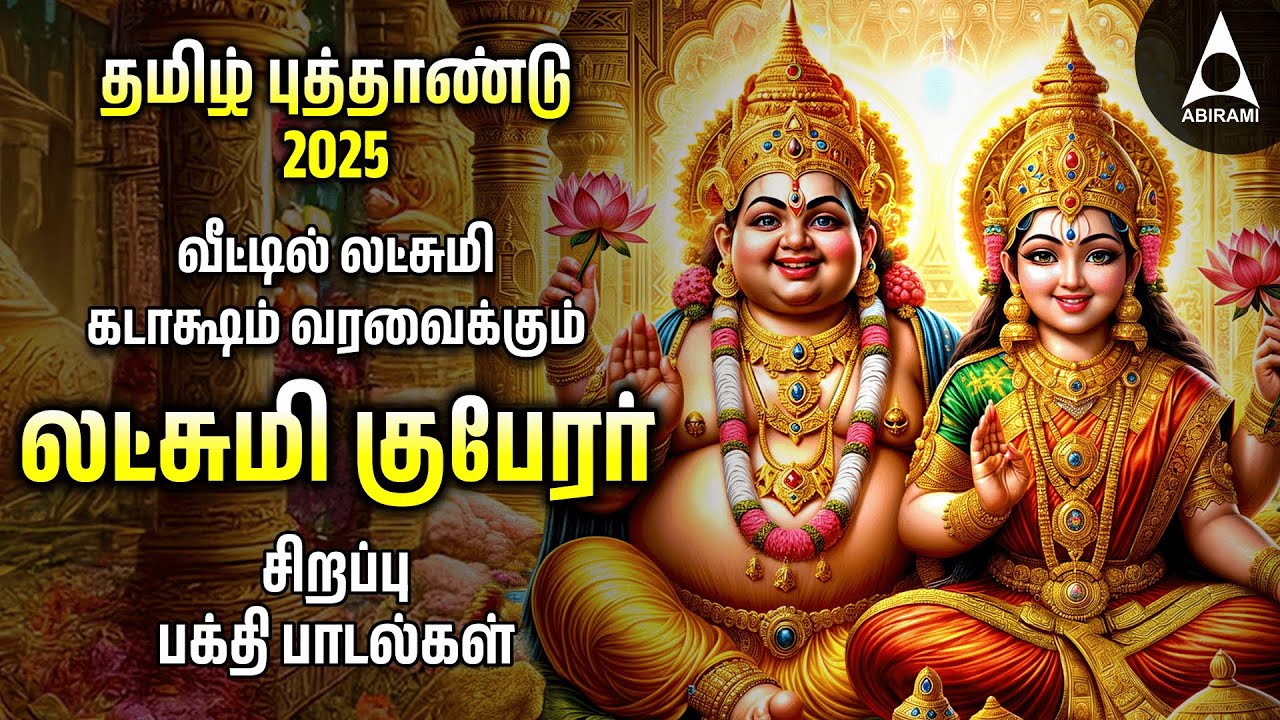 TAMIL NEW YEAR 2025 Special Lakshmi Guberar Songs And Potri - YouTube
