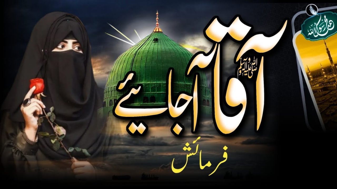 Aaqa aa jaiye -Aaqa AA jaiye - || New Trending Kalam|| Mk-Naatofficial|| - YouTube