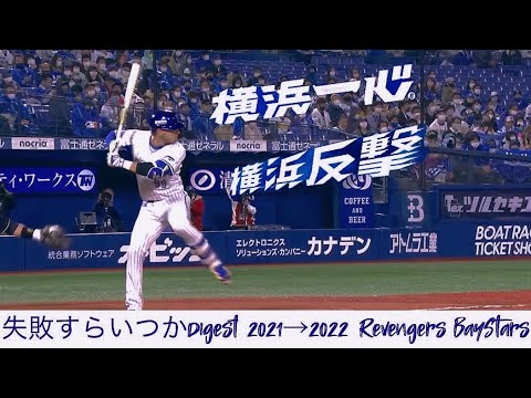 横浜DeNAベイスターズpv 2021→2022 失敗すらいつかdigest - YouTube