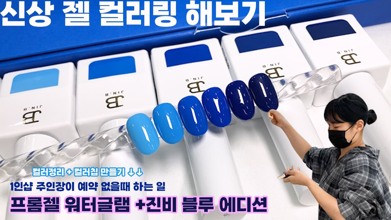 일상vlog Ep5 아이폰se로 찍은 일상 브이로그 ️ 손님없을 때 프롬젤 워터글램 진비 블루에디션 색칠하기 컬러장