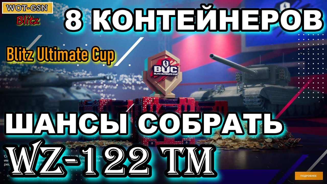 Blitz Ultimate Cup "Открываю 8 контейнеров болельщика. Мои шансы ...