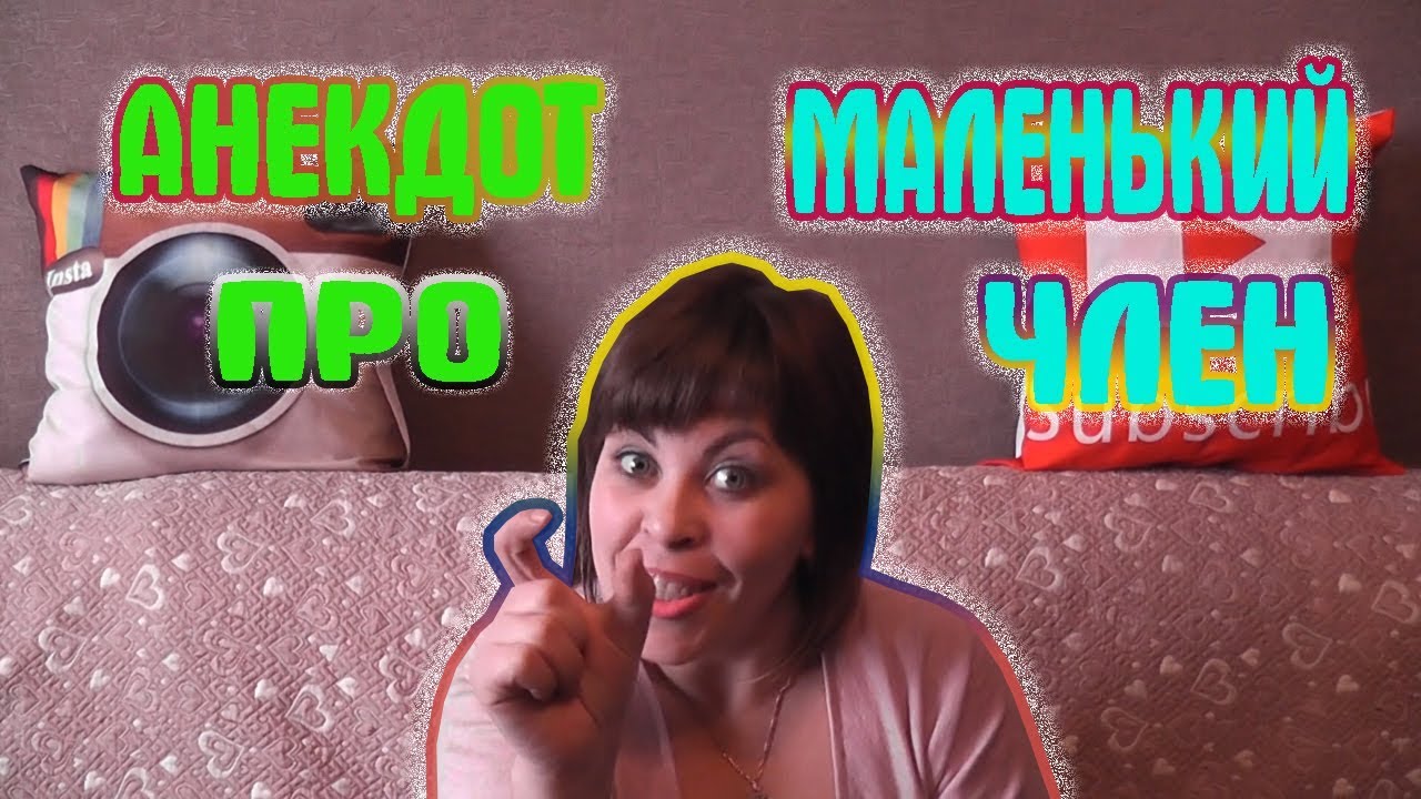 Анекдот про маленький член - YouTube