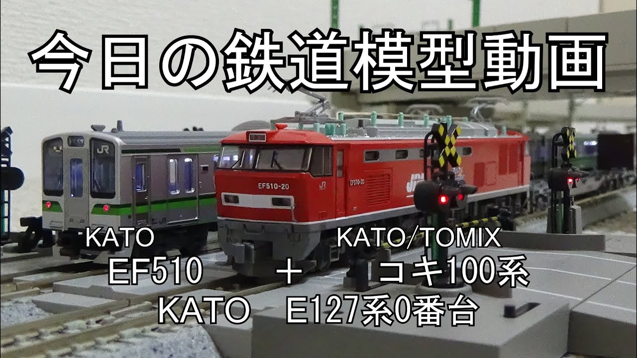 2025年1月27日 今日の鉄道模型動画(KATO EF510+コキ100系/KATO E127系0番台) - YouTube