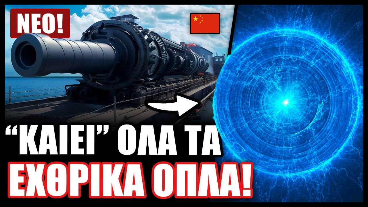 Σοκ! Κινέζοι επιστήμονες εφηύραν επαναστατικό όπλο που παράγει ...