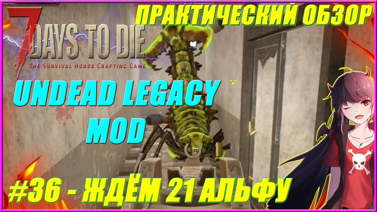 7 Days to Die Undead Legacy Mod | Практический обзор #36 - Совсем скоро ...