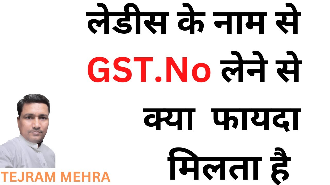 लेडीस के नाम से GST.No लेने से क्या फायदा मिलता है - YouTube