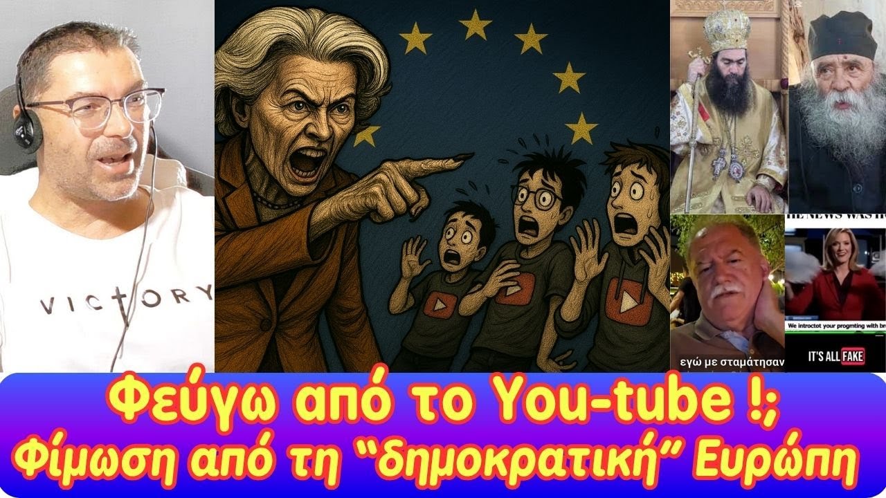 Φεύγω από το Youtube!; Φίμωση από τη "δημοκρατική" Ευρώπη. - YouTube