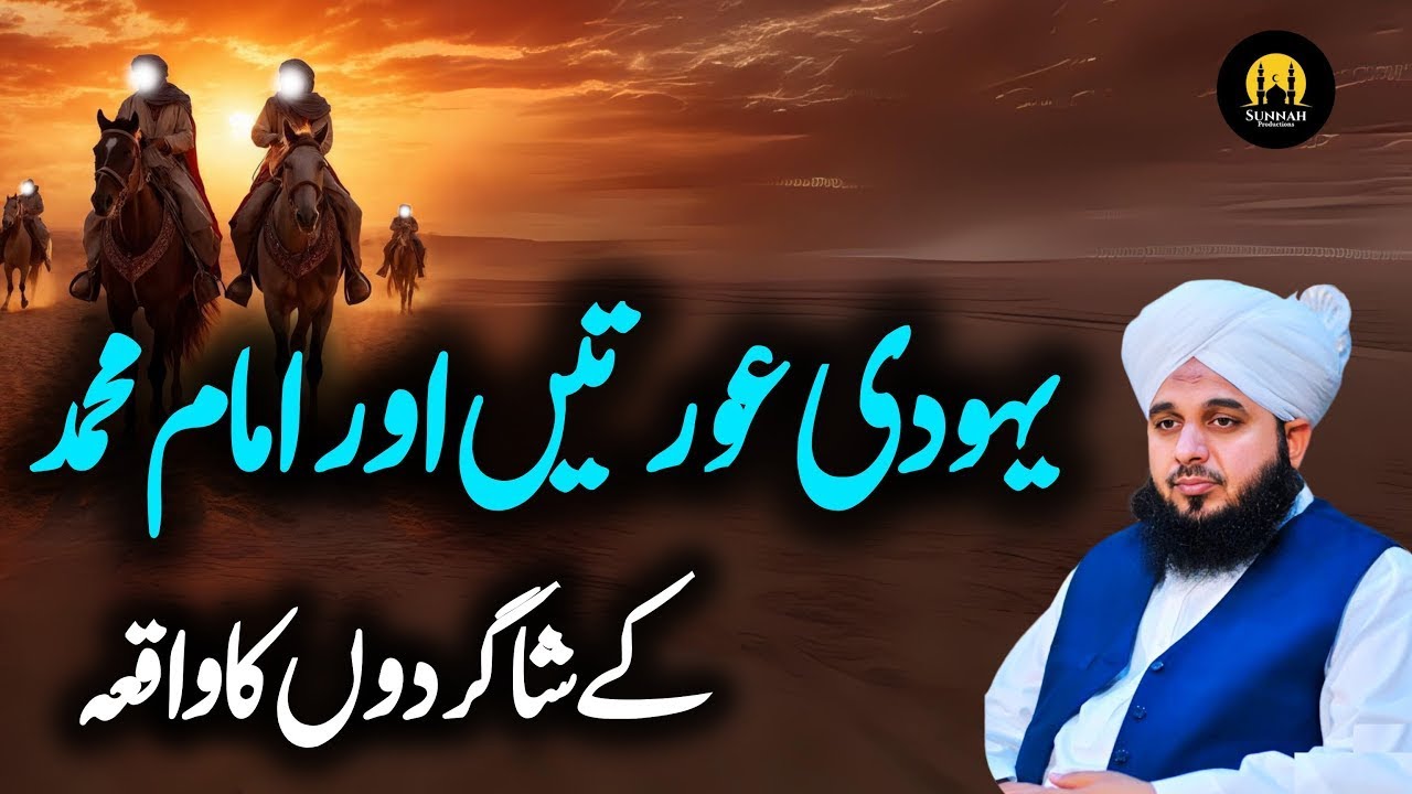Yahoodi aurat aur imam Sahib k shaigird ka waqia emotional bayan Peer ...