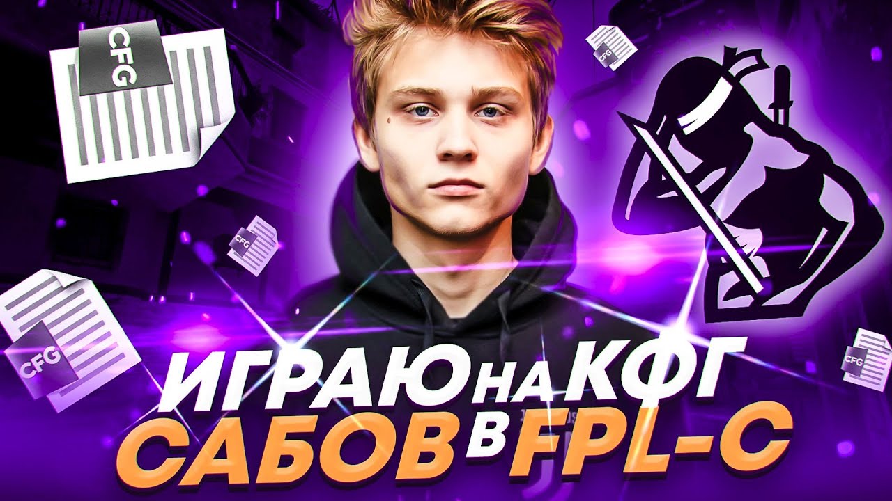 ИГРАЮ на CFG САБОВ в FPL-C - YouTube