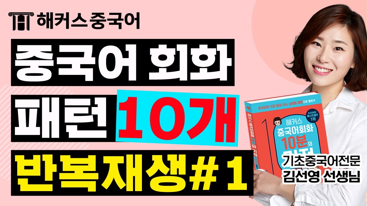 중국어회화 중국인이 가장 많이 쓰는 패턴 유형 10개 📢30문장 반복재생ㅣ10분의 기적 패턴으로 말하기 Day 1 10