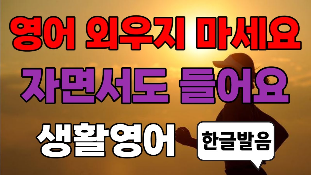 미국인이 매일쓰는 쉽고 짧은 영어 100문장 모음ㅣ듣기만 하면 영어로 대화가능ㅣ생활회화ㅣ기초생활영어ㅣ왕초보영어ㅣ영어반복듣기ㅣ영어