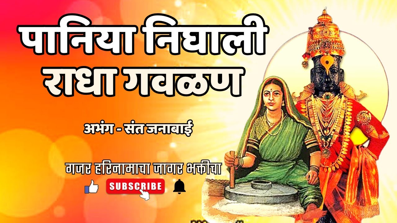 पाण्या निघाली राधा गवळण | गवळण | gavlan| गवळणी | gavlani | अभंग गवळणी ...