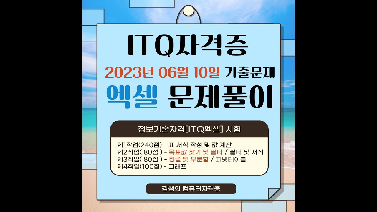 ITQ자격증 - ITQ엑셀 2023년 06월 10일 기출문제 풀이 - YouTube