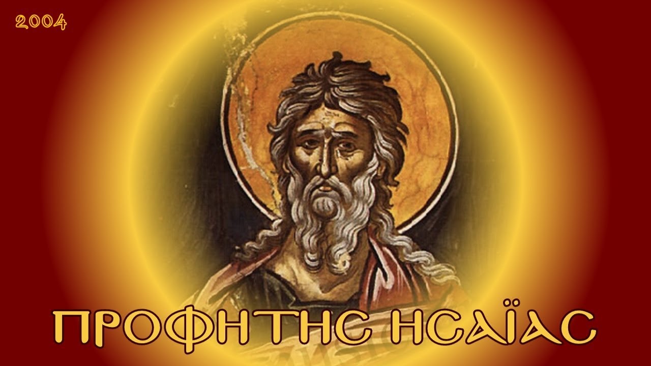 ΠΡΟΦΗΤΗΣ ΗΣΑΪΑΣ (ΠΑΛΑΙΑ ΔΙΑΘΗΚΗ - ΜΕΤΑΦΡΑΣΗ) - YouTube