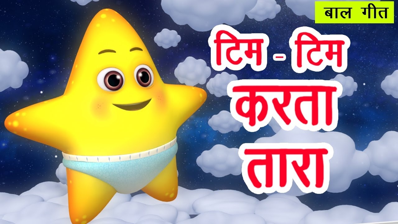 मैं हूँ टिम टिम करता तारा Main Hoon Tim Tim Karta Taara I Hindi Rhymes ...