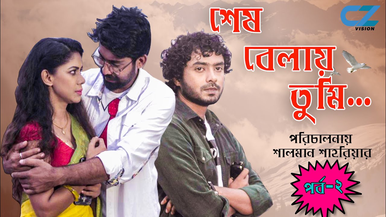 Bela Sesh E Tumi Last Part\lara lotus/ jamshed shamim /bangla new natok ...