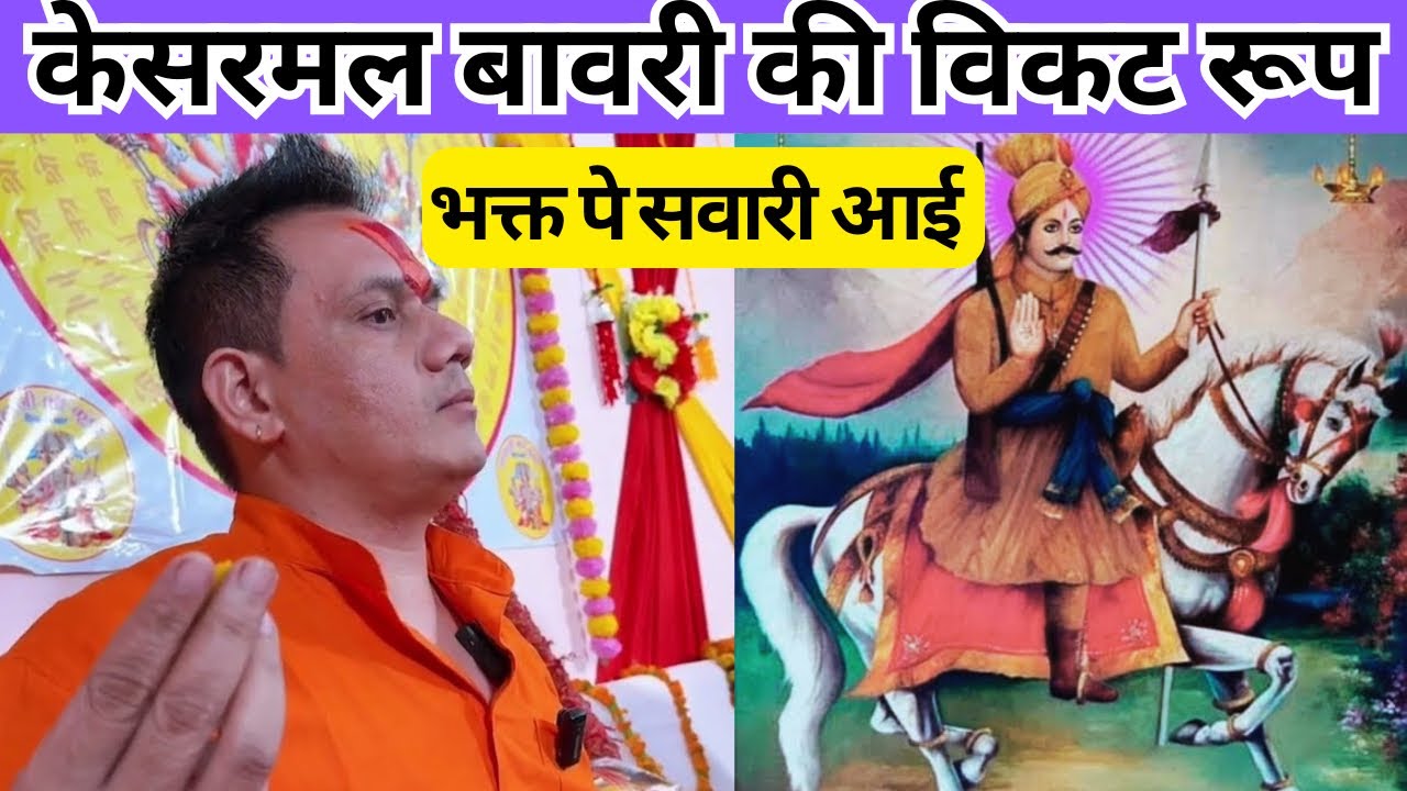 केसरमल बावरी भक्त पे मेहर आई । Kesarmal Bavri bhakt par Mehar aayi ...