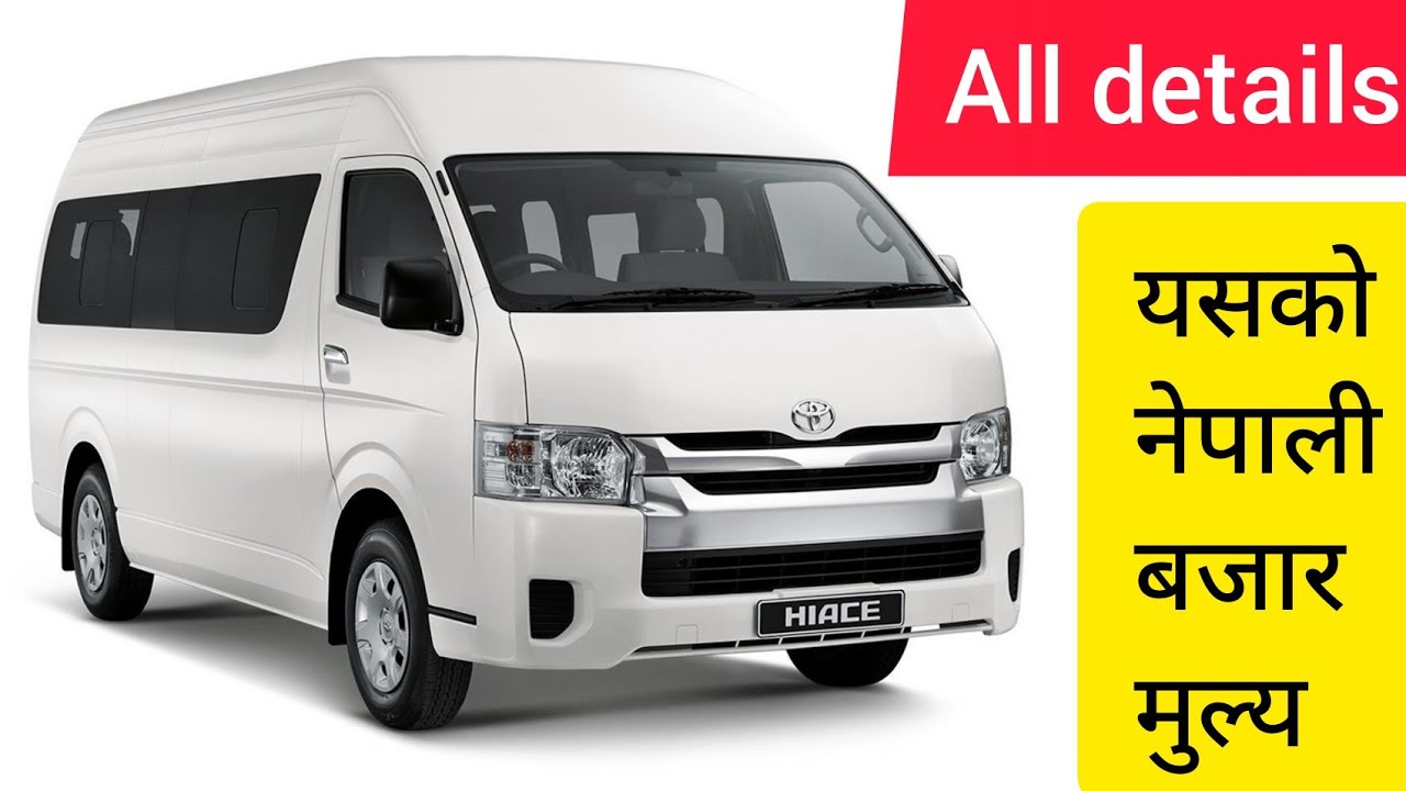 Toyota Hiace को सम्पुर्ण जानकारी/price,power,performance,Fuel, milage ...