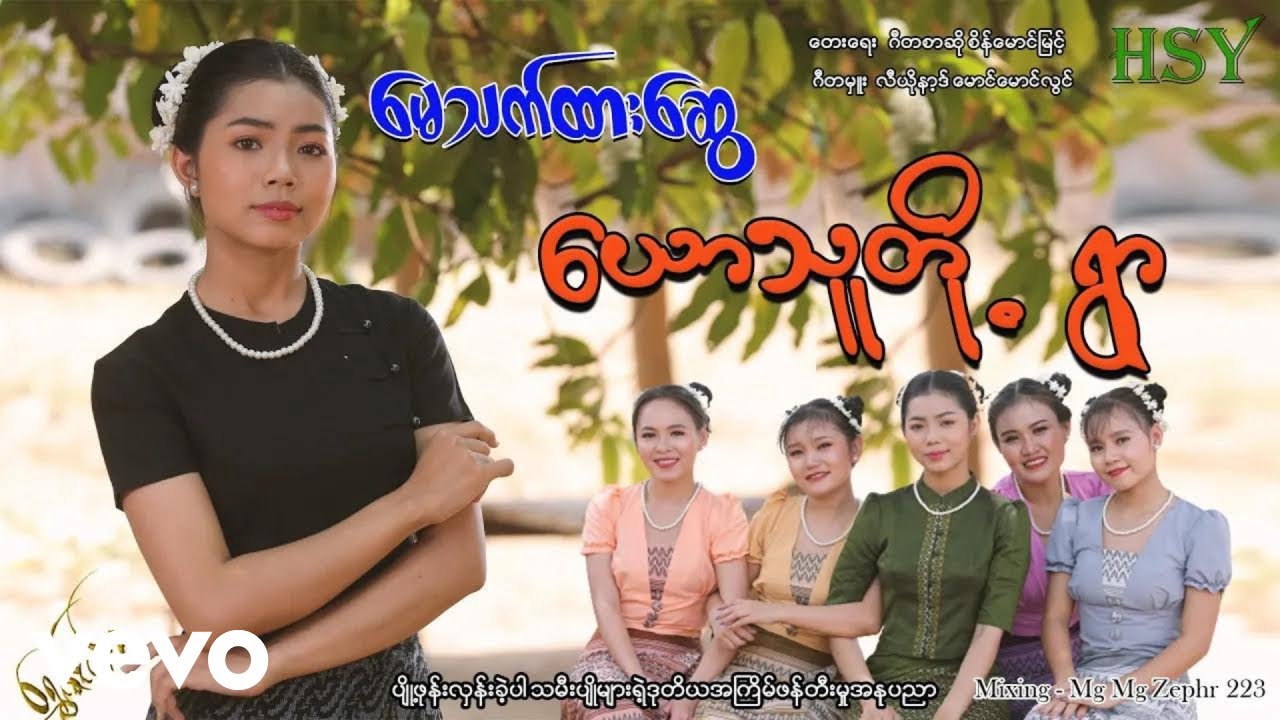 May Thet Htar Swe - မေသက်ထားဆွေ ၊ ယောသူတိုရွာ [Htin Shuu Yeik Music] - YouTube Music