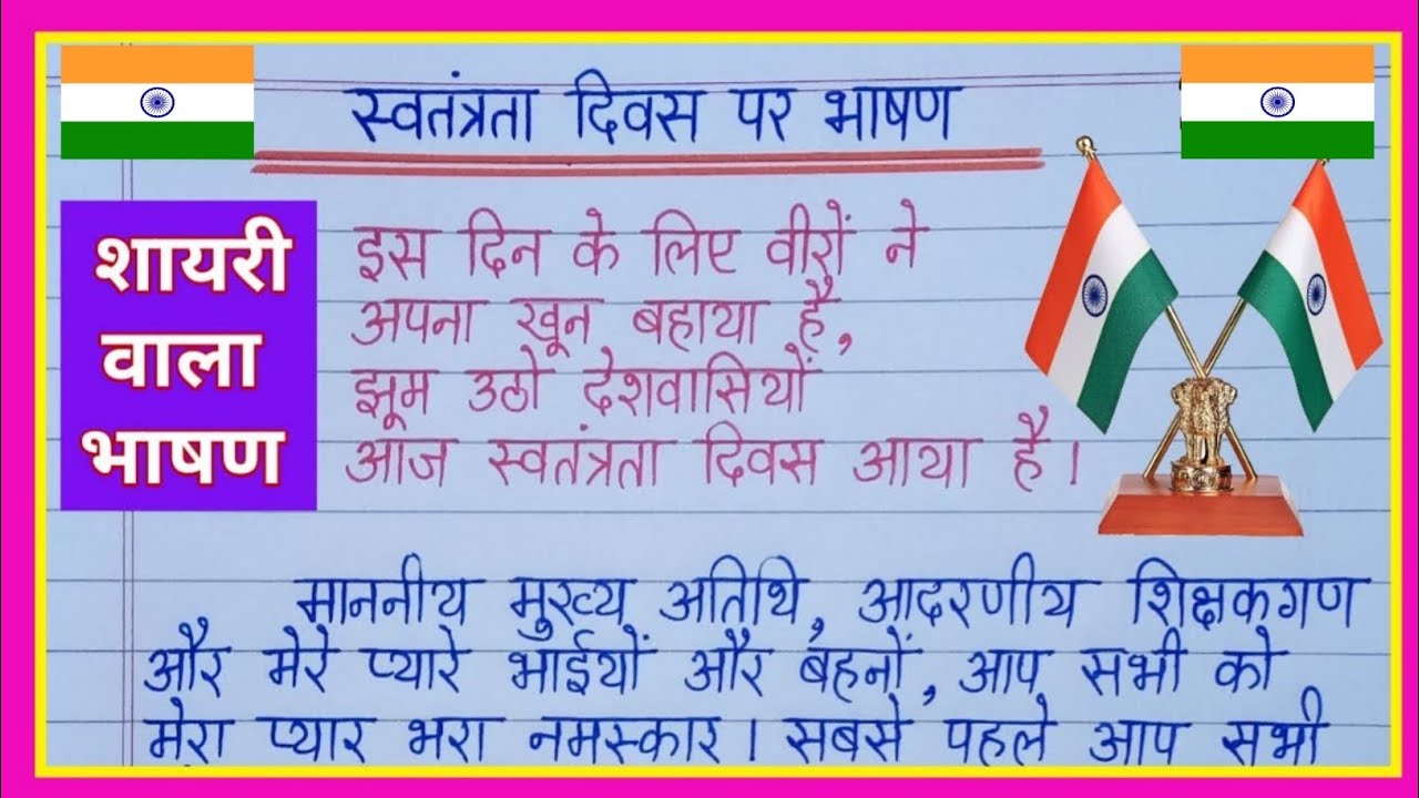 15 August 🇮🇳 par bhashan 2024/15 अगस्त पर भाषण/Independence Day Speech ...