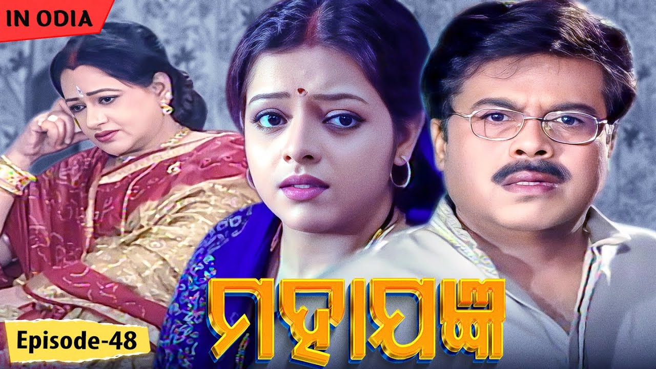 ମହାଯଜ୍ଞ || Mahayajna || Odia Mega Serial || Full Episode - 48 || Sofia ...