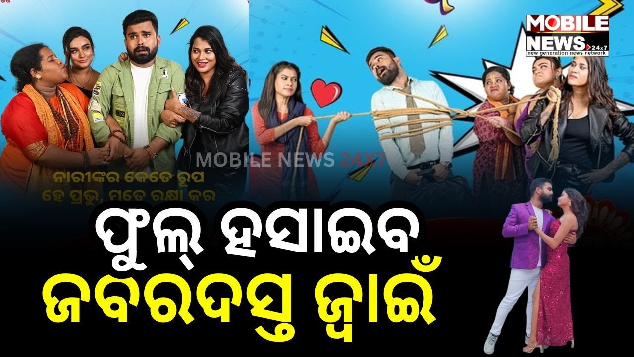ପରଦାକୁ ଆସିବ Zee Sarthak Comedy Drama Film Jabardast Jwain କଣ ରହିଛି ...