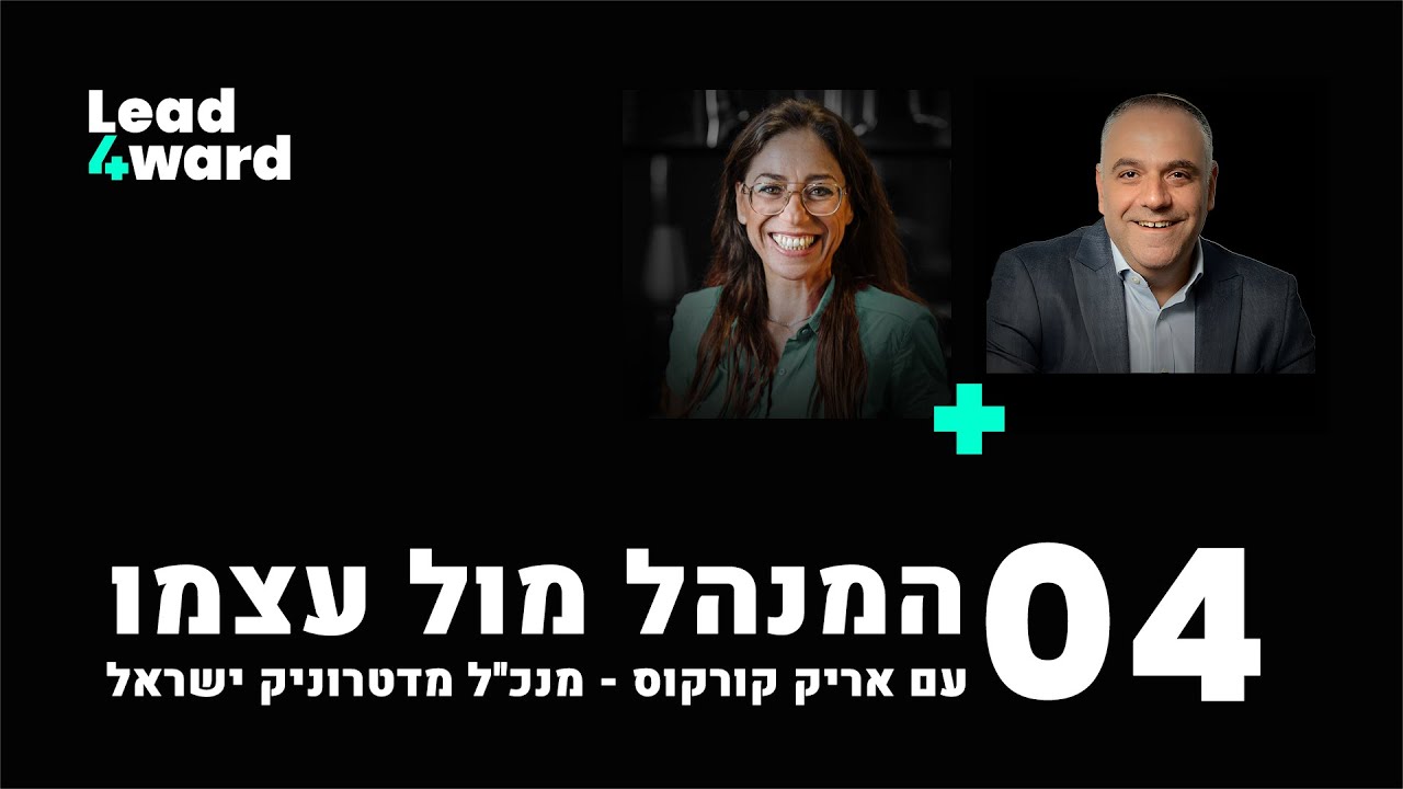 "Lead4Ward" הפודקאסט פרק #4: המנהל מול עצמו עם אריק קורקוס מנכ''ל מדטרוניק ישראל - YouTube