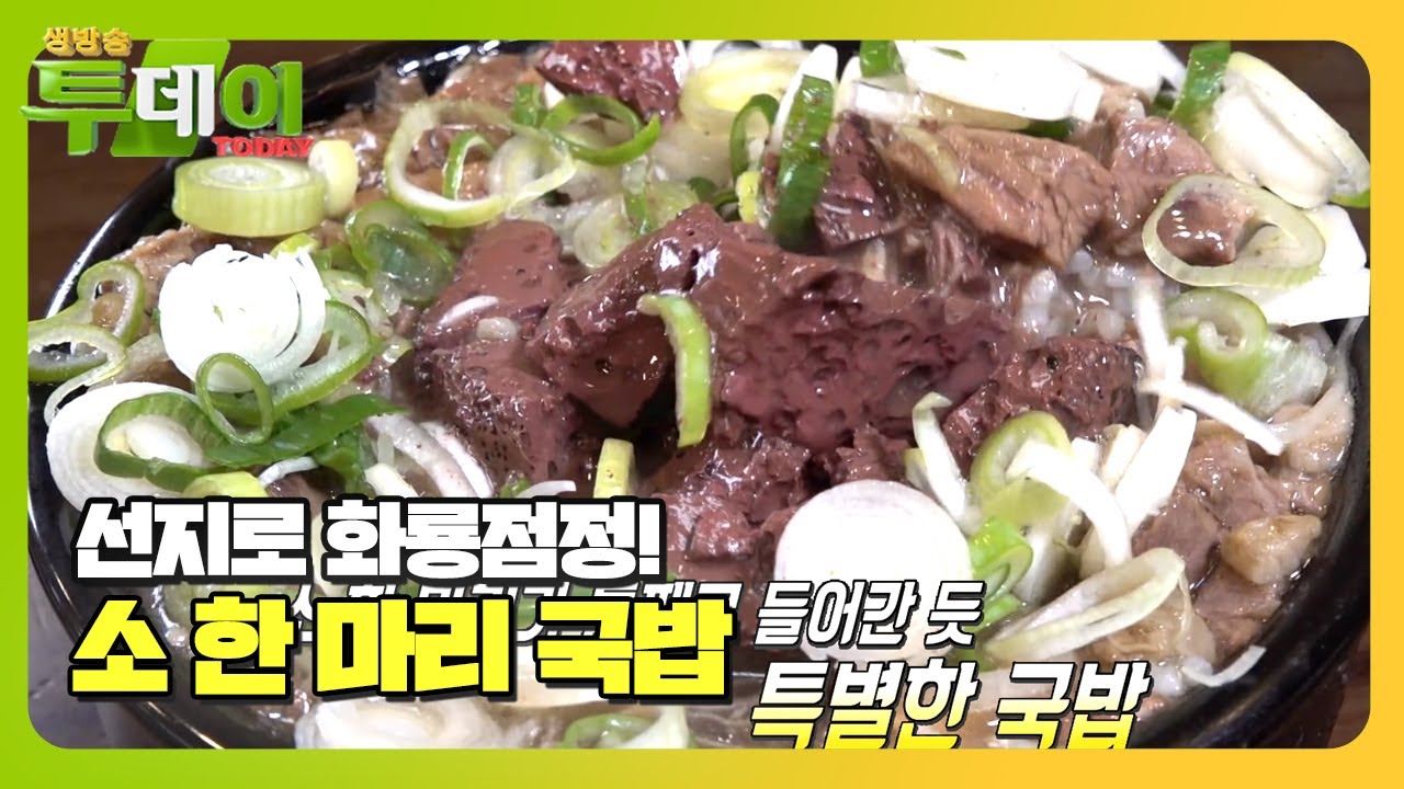 국물이 모자랄 만큼 푸짐한 ‘소 한 마리 국밥★ 생방송투데이 Livetoday Sbsstory Youtube