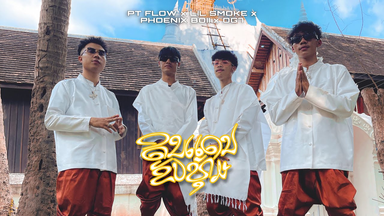PT FLOW ດີນເເດນຂັບທຸ້ມ | ดินแดนขับทุ่ม | FT.LIL SMOKE x PHOENIX BOII x ...