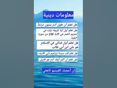 معلومات دينية: هل تعلم أن طول آدم ستون ذراعاً - YouTube