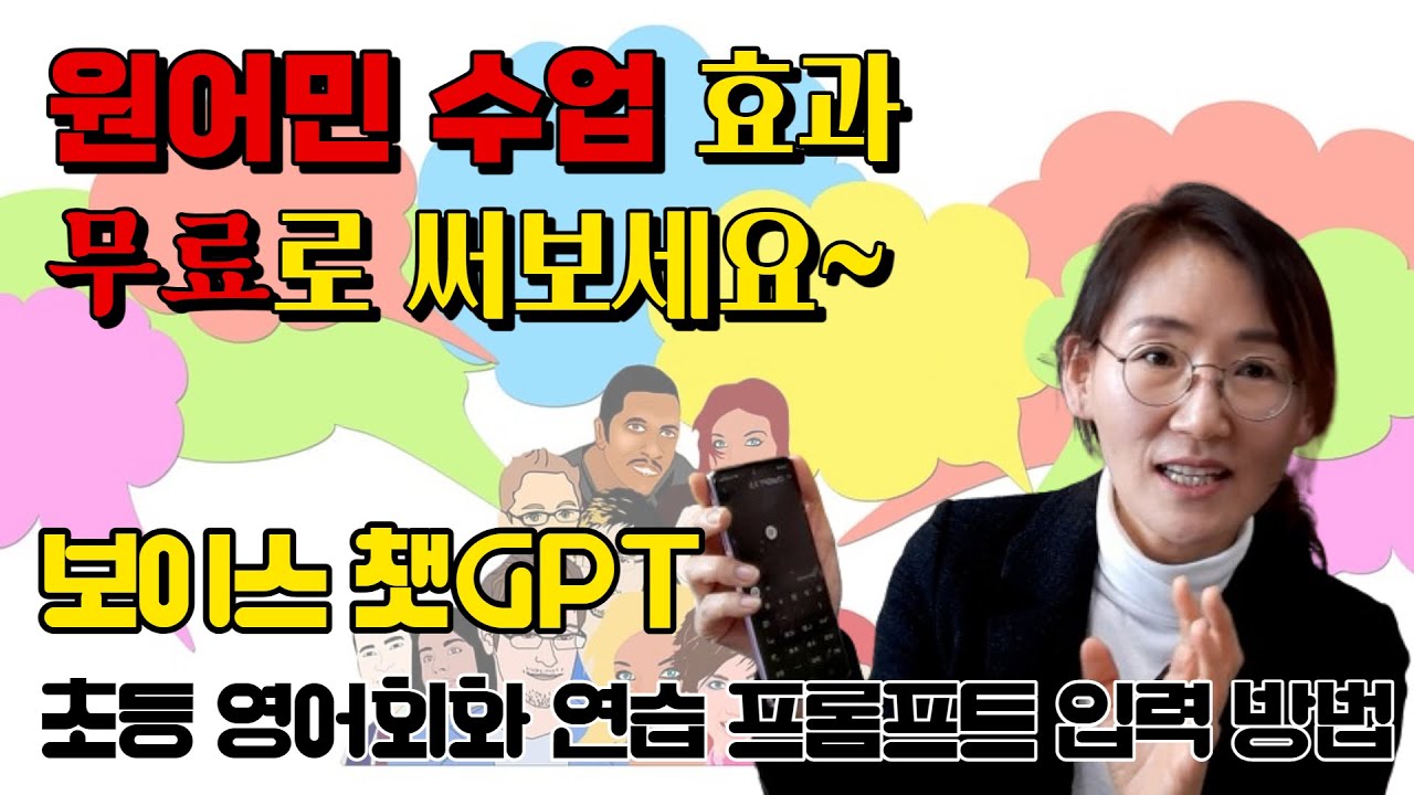 원어민 수업 효과 보이스챗gpt초등학생부터 성인까지 영어회화 프롬프트 입력 방법 What Do You Want To Be