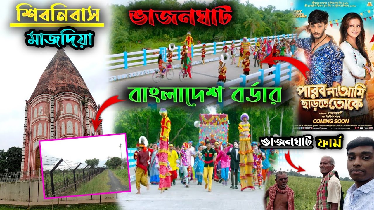 Bhajanghat Farm & Shivniwas Mandir Majdia | ভাজনঘাট ফার্ম এবং শিবনিবাস ...