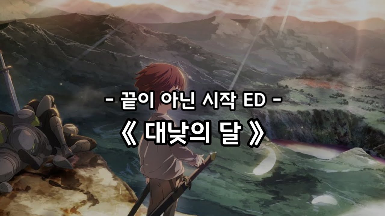 끝이 아닌 시작 ED Full - 대낮의 달 (Midday Moon) / seiza - YouTube