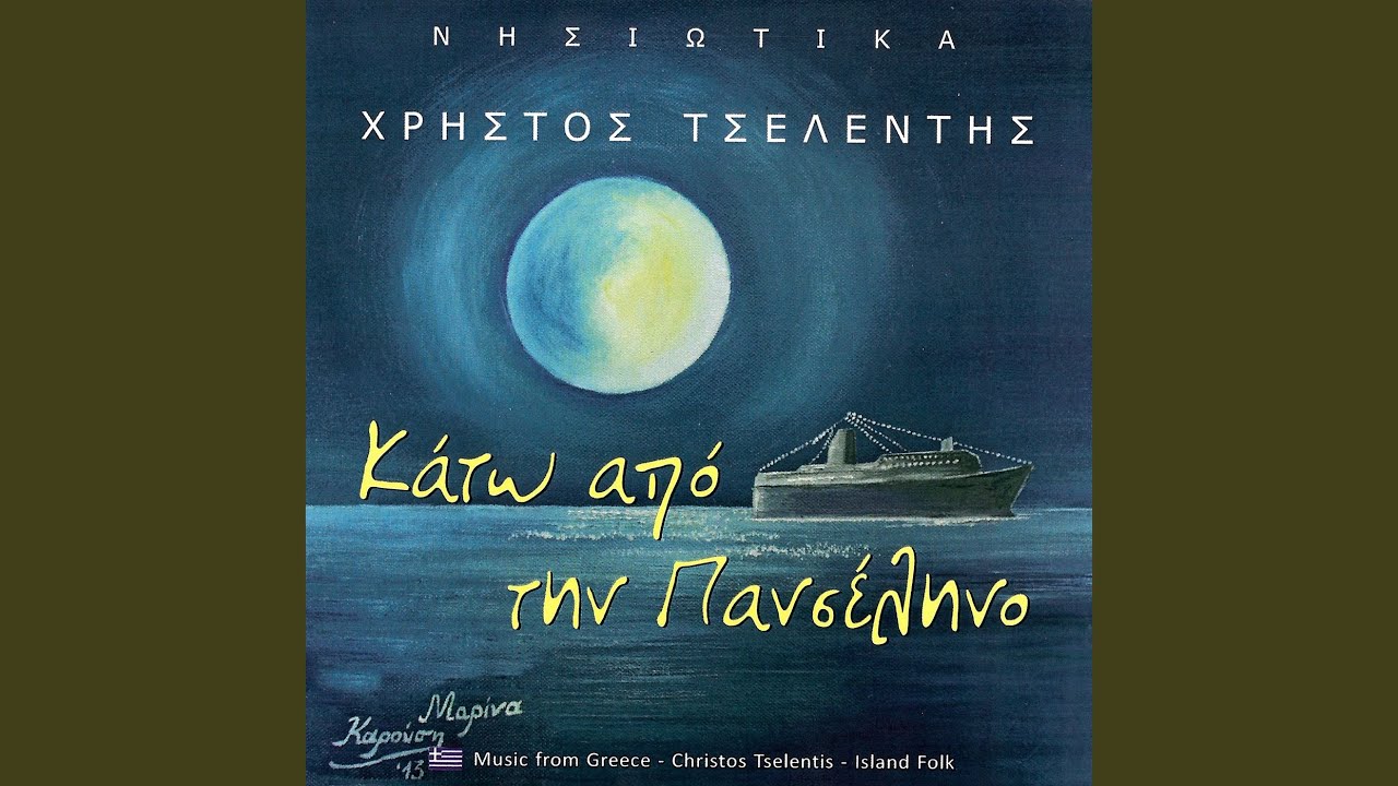 Κάτω απ' την πανσέληνο - YouTube