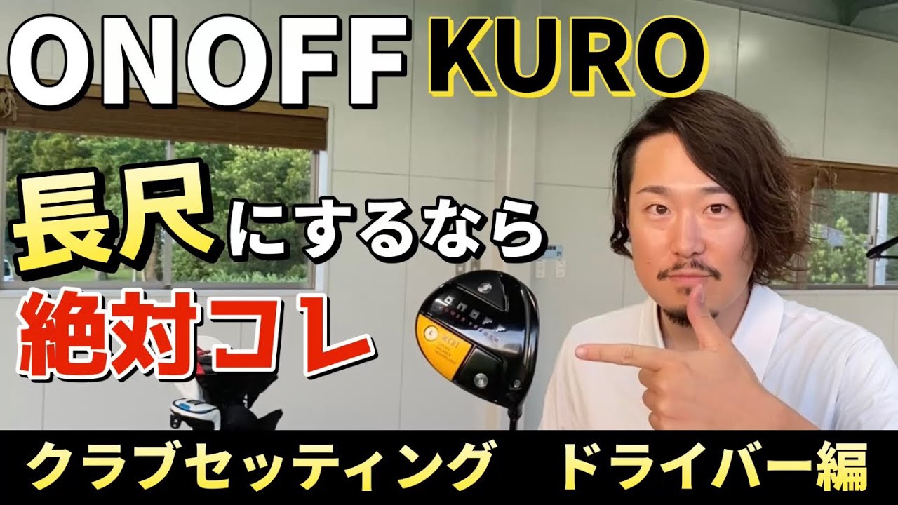 【おすすめ】長尺ドライバー作るなら「ONOFF DRIVER KURO」。ウエイト性能が優秀すぎる！？【クラブセッティングドライバー編】 - YouTube